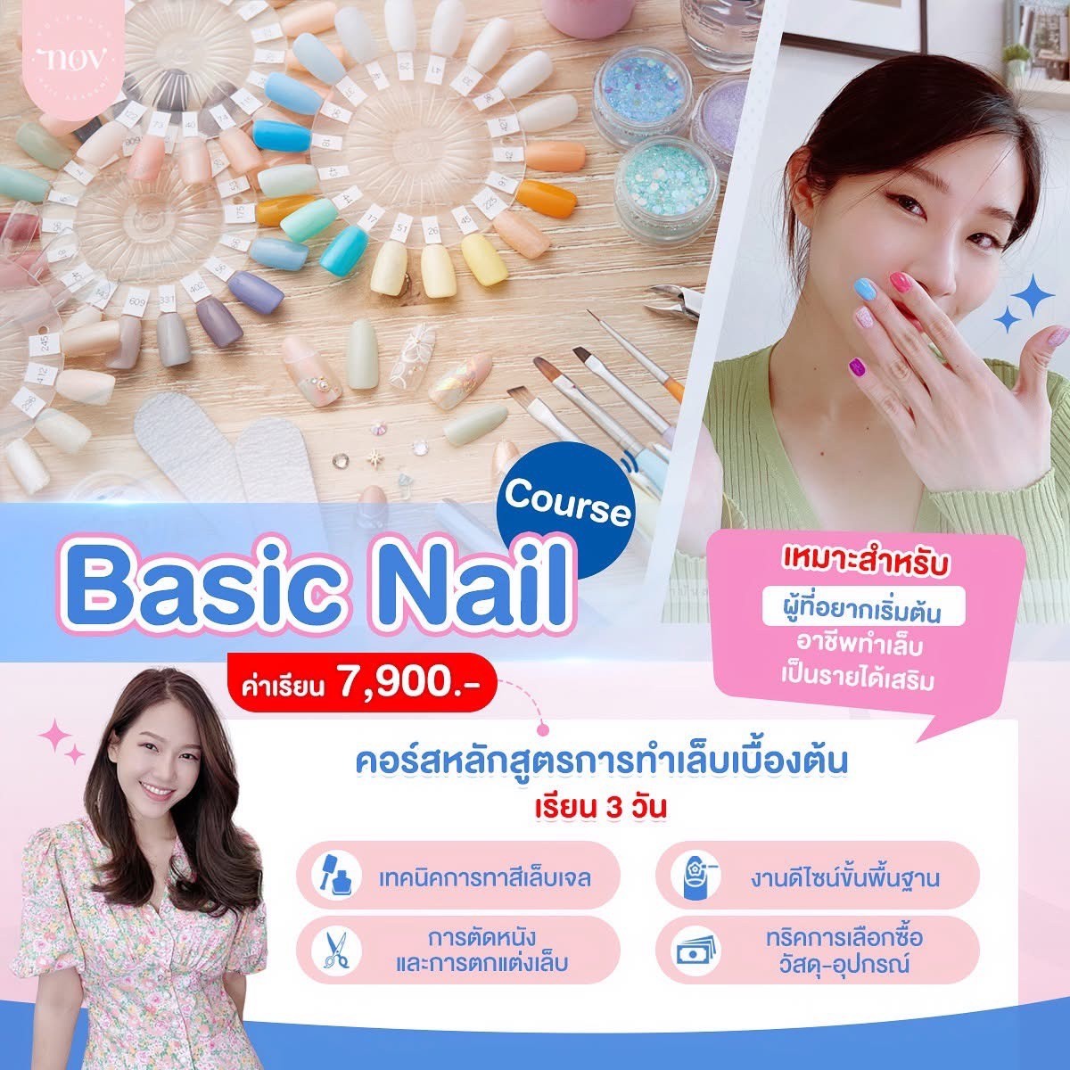 เรียนทำเล็บ เบื้องต้น (Basic Nail Course) เรียน 3 วัน - November Nail ...